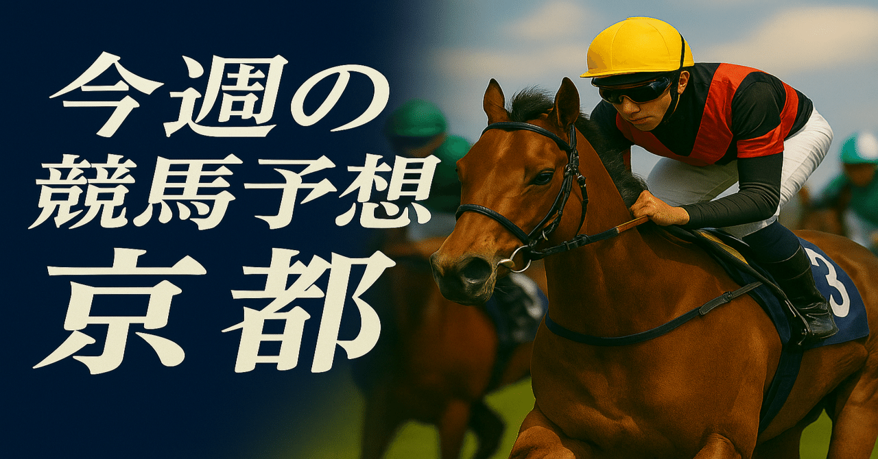 今週の競馬予想（11月9日京都12R）｜jra_prediction
