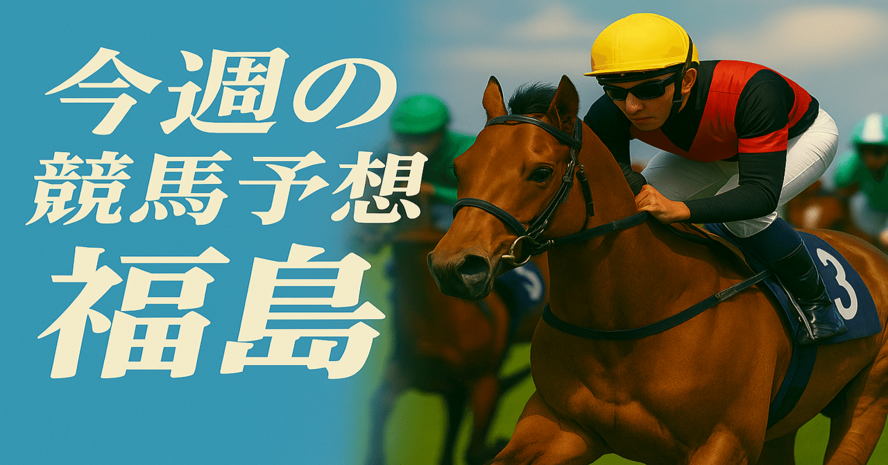 今週の競馬予想（11月9日福島1R～3R）｜jra_prediction