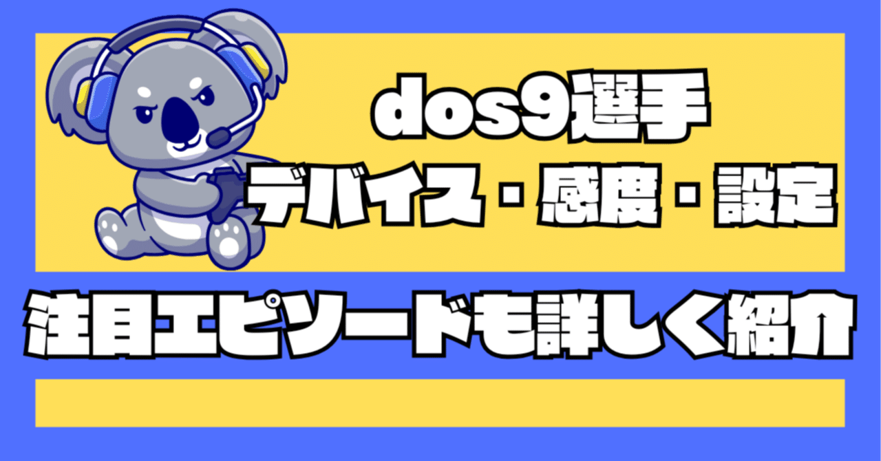 【VALORANT】dos9(ドスナイン)選手の使用デバイス・感度・設定・クロスヘア｜Game Camps