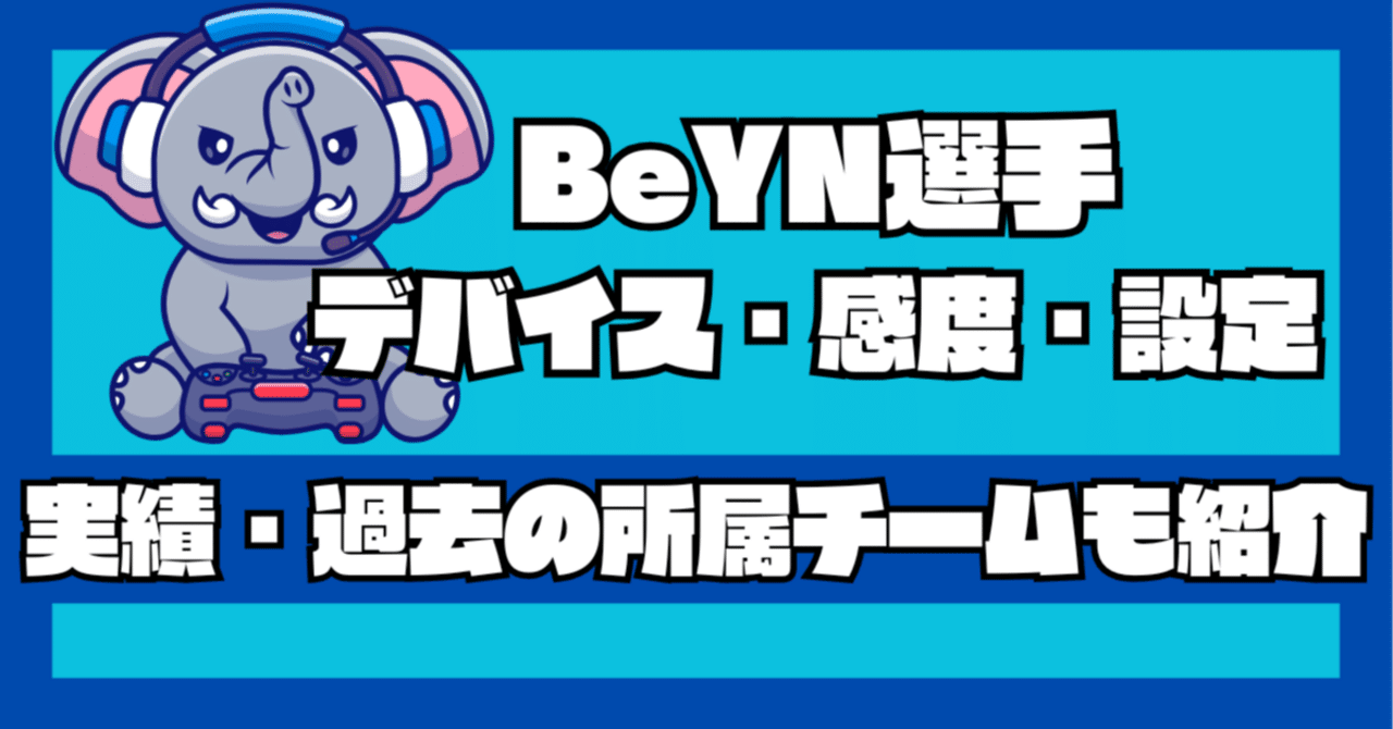 【VALORANT】BeYN(ベイン)選手の使用デバイス・感度・設定・クロスヘア｜Game Camps