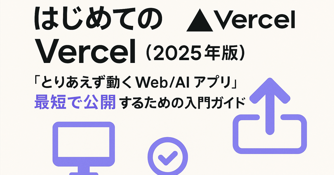 はじめてのVercel（2025年版）｜Faindly