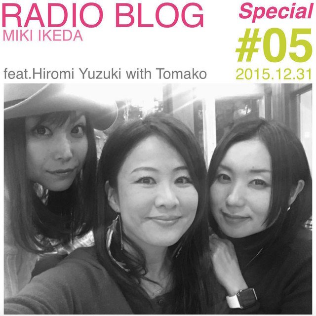 池田美樹のRADIO BLOG #05 2015.12.31「鎌倉の縁切り寺、縁結び寺参り with 弓月ひろみ & とまこ」｜池田 美樹 Miki Ikeda｜note
