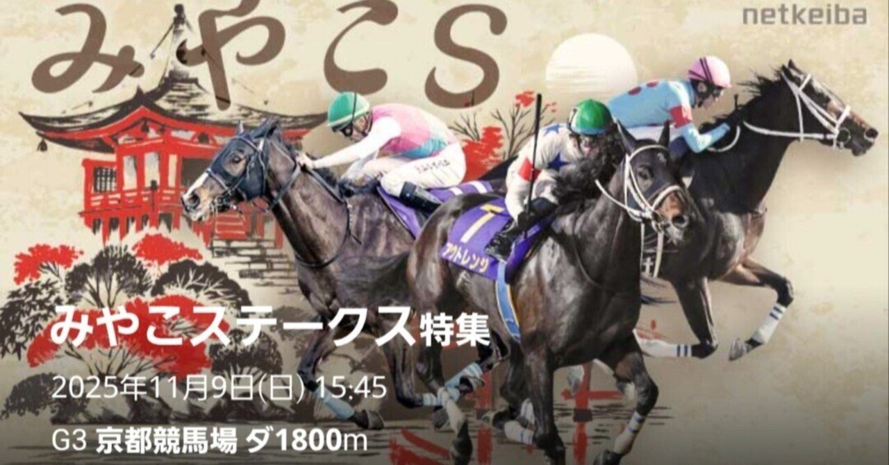 【的中🎯】みやこS2025予想：勝ち馬プロファイルで読み解く、京都芝1800mの勝ちパターン！｜UmaRock⚡