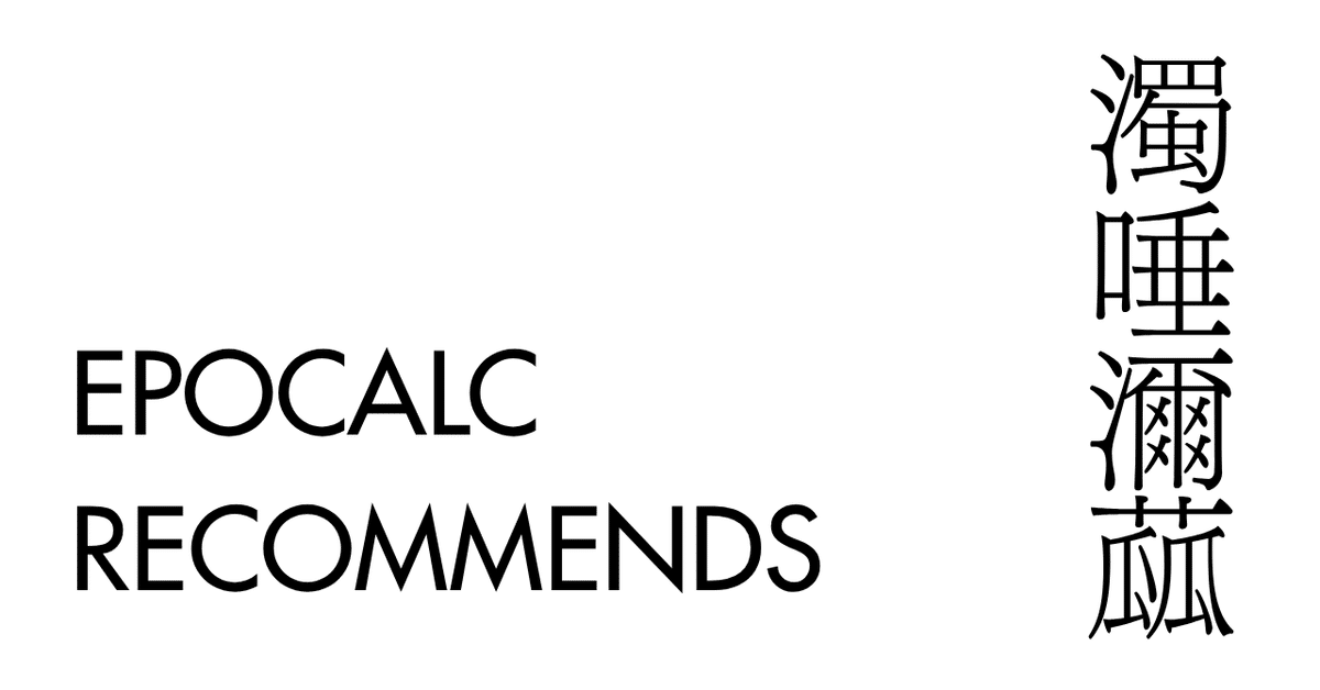 EPOCALC RECOMMENDS『濁唾濔蓏』｜EPOCALC