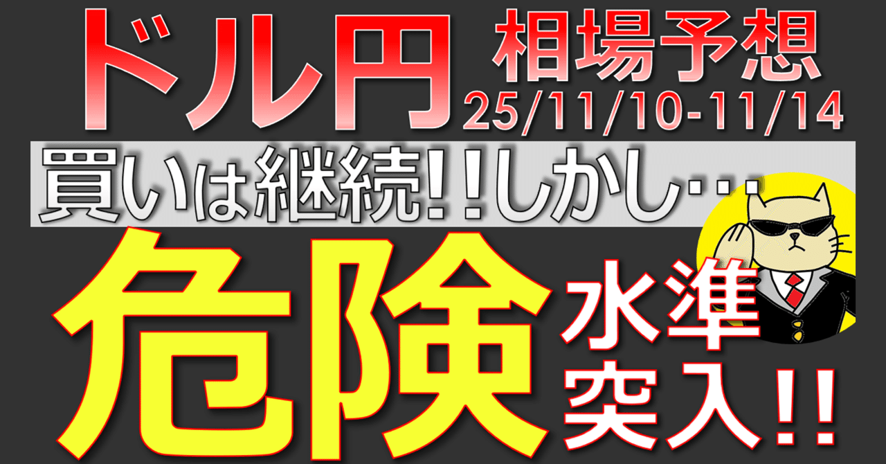 【ドル円】来週の相場見通し（25'11/10-11/14）【FX】｜Nyao@FXファンダメンタルズ解説