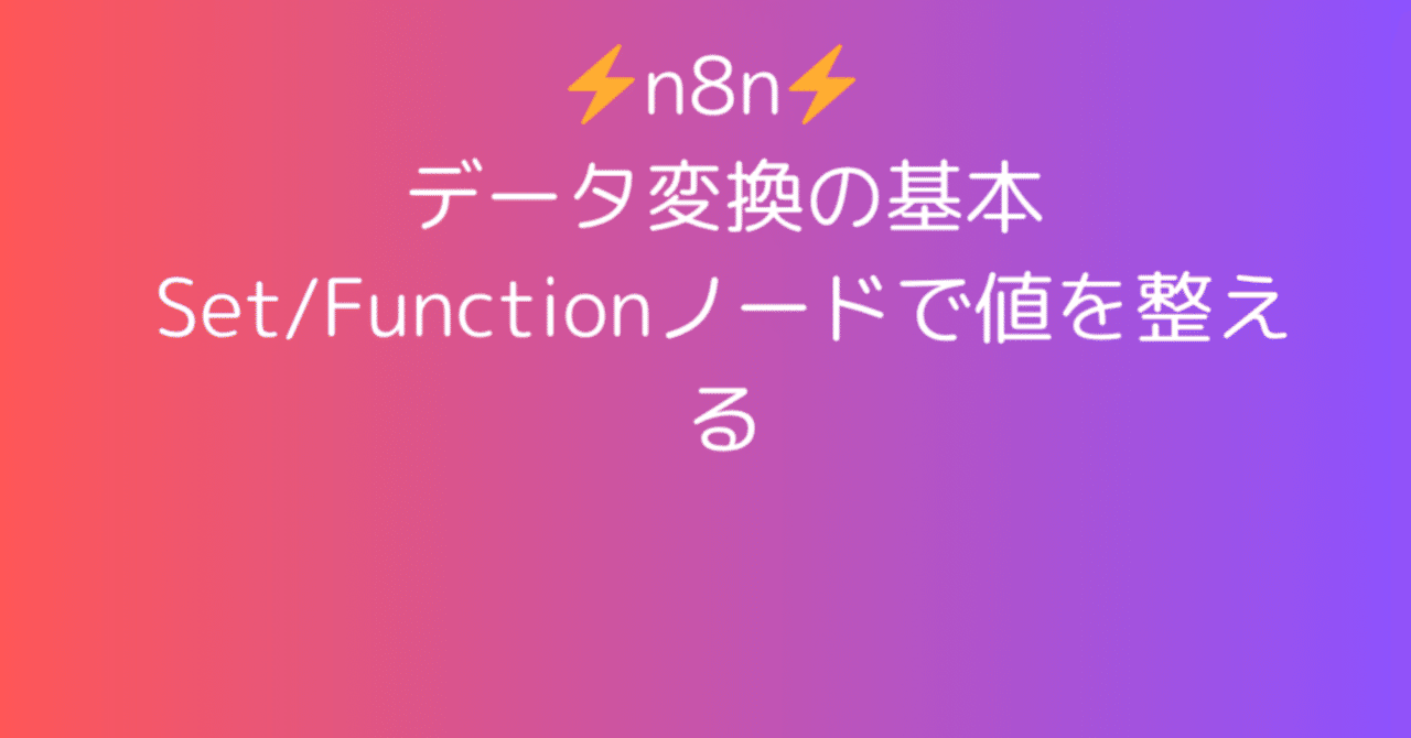 n8n データ変換の基本──Set/Functionノードで値を整える｜Mellow Launch