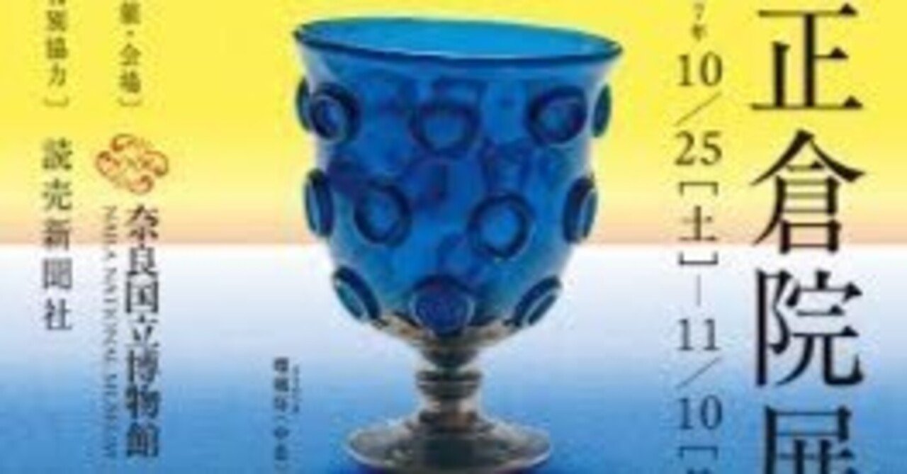正倉院展で出会った瑠璃の杯──知識と感動がつながる瞬間｜空人