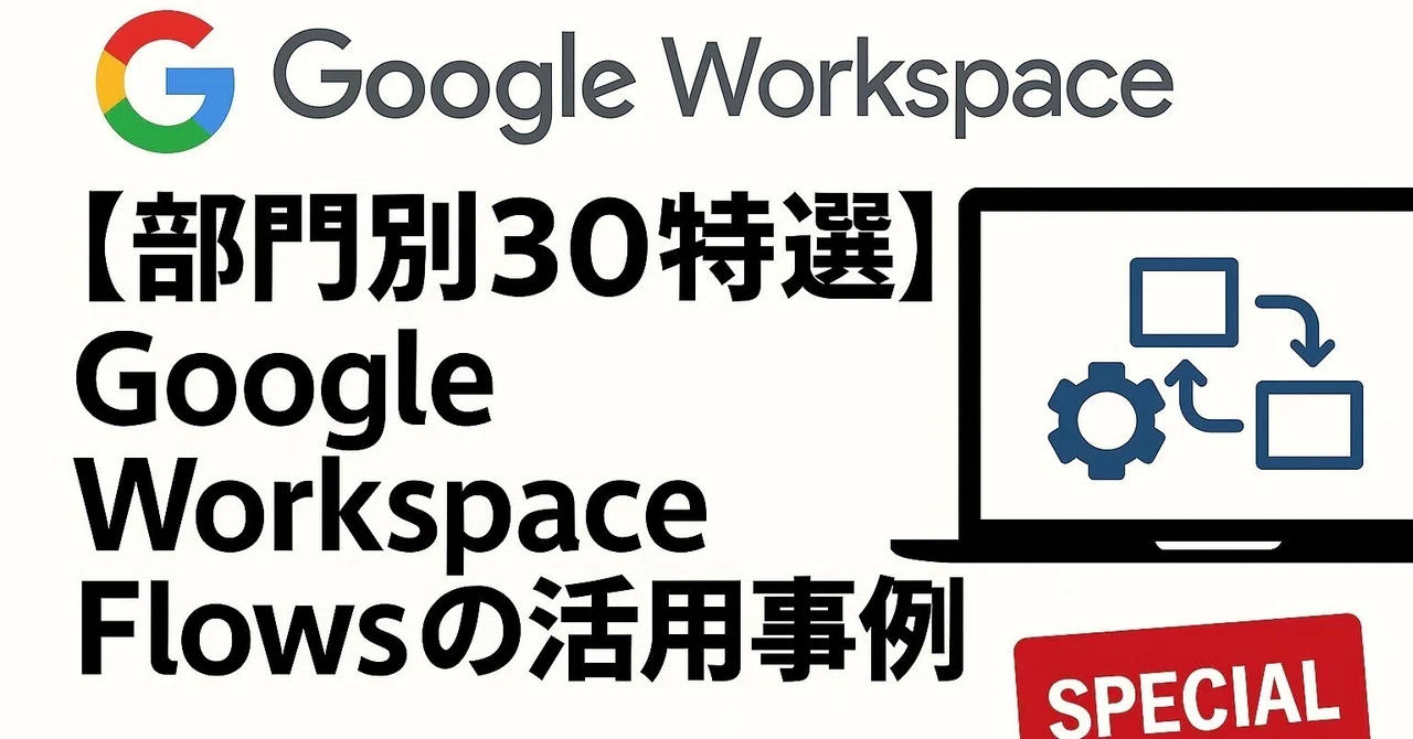 【部門別x30特選】Google Workspace Flowsの活用事例｜AI裏技ハック大辞典