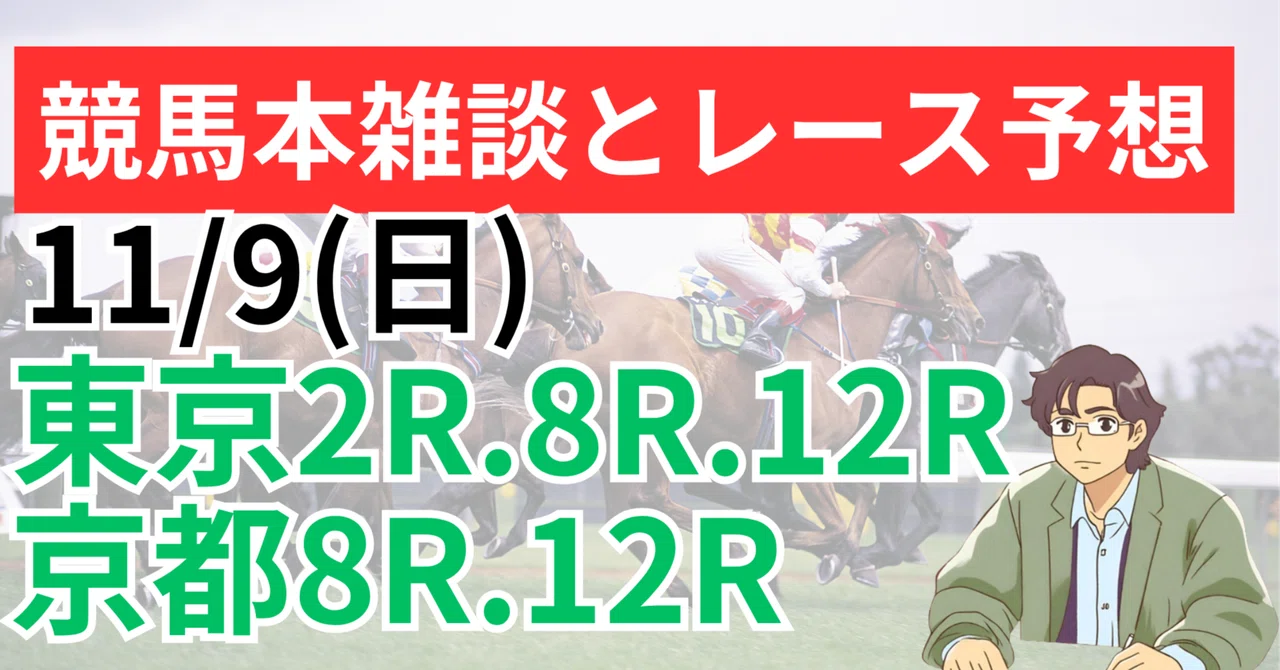 11/9(日) 東京2R・東京8R・東京12R・京都8R・京都12Rの注目馬 と 競馬本読書記録【京都8R 単勝21.7倍的中！】｜ヒラタツNote