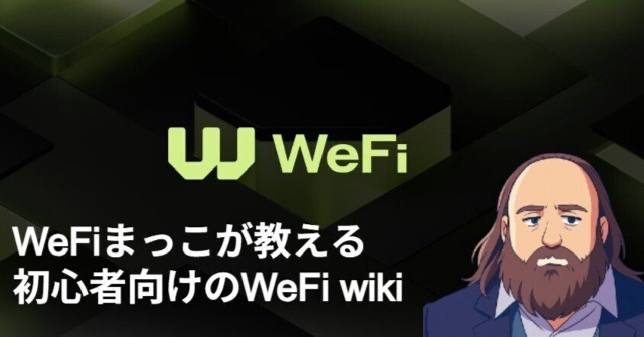 WeFi wiki｜初心者向け WeFiって何？やさしく解説｜WeFiまっこ