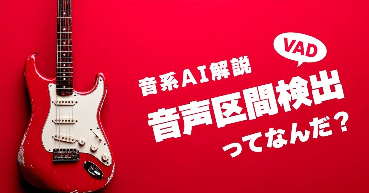 [AI基礎解説]VAD（Voice Activity Detection）ってなんだ？〜概念編〜｜GeneLab