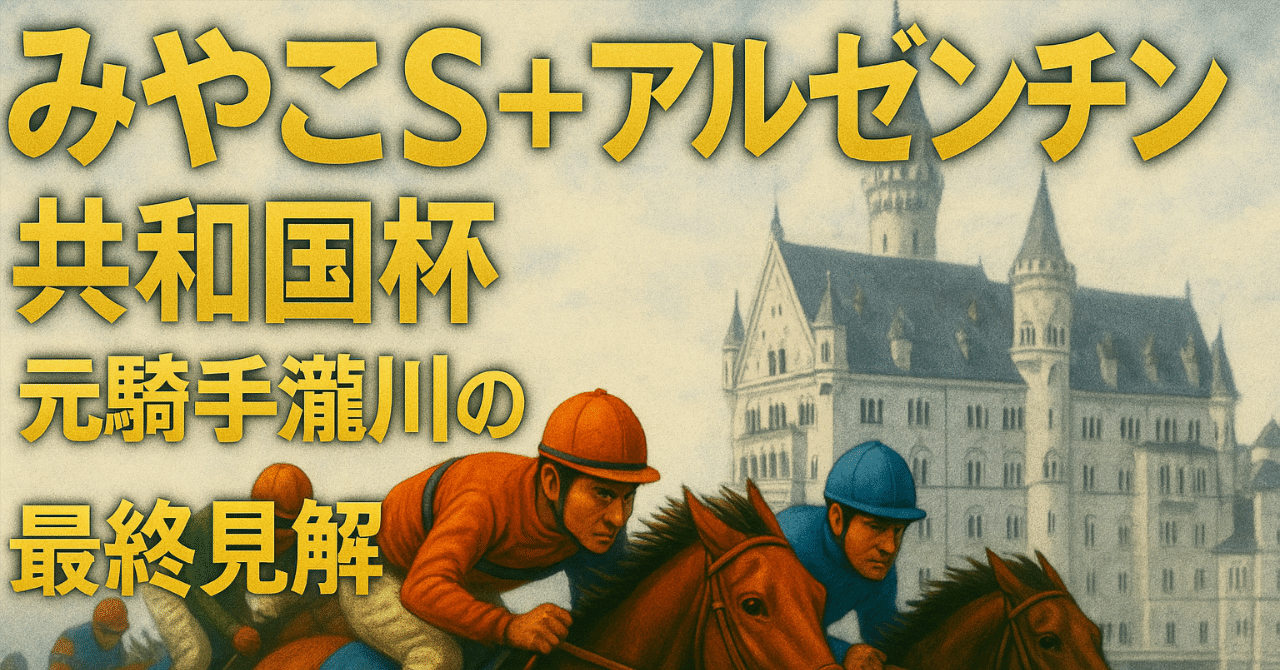 【JRA重賞+厳選+穴予想】東京9R,11R+京都8R,10R,11R+福島10R 2025年11月9日(日曜)｜元騎手瀧川(競馬予想家)