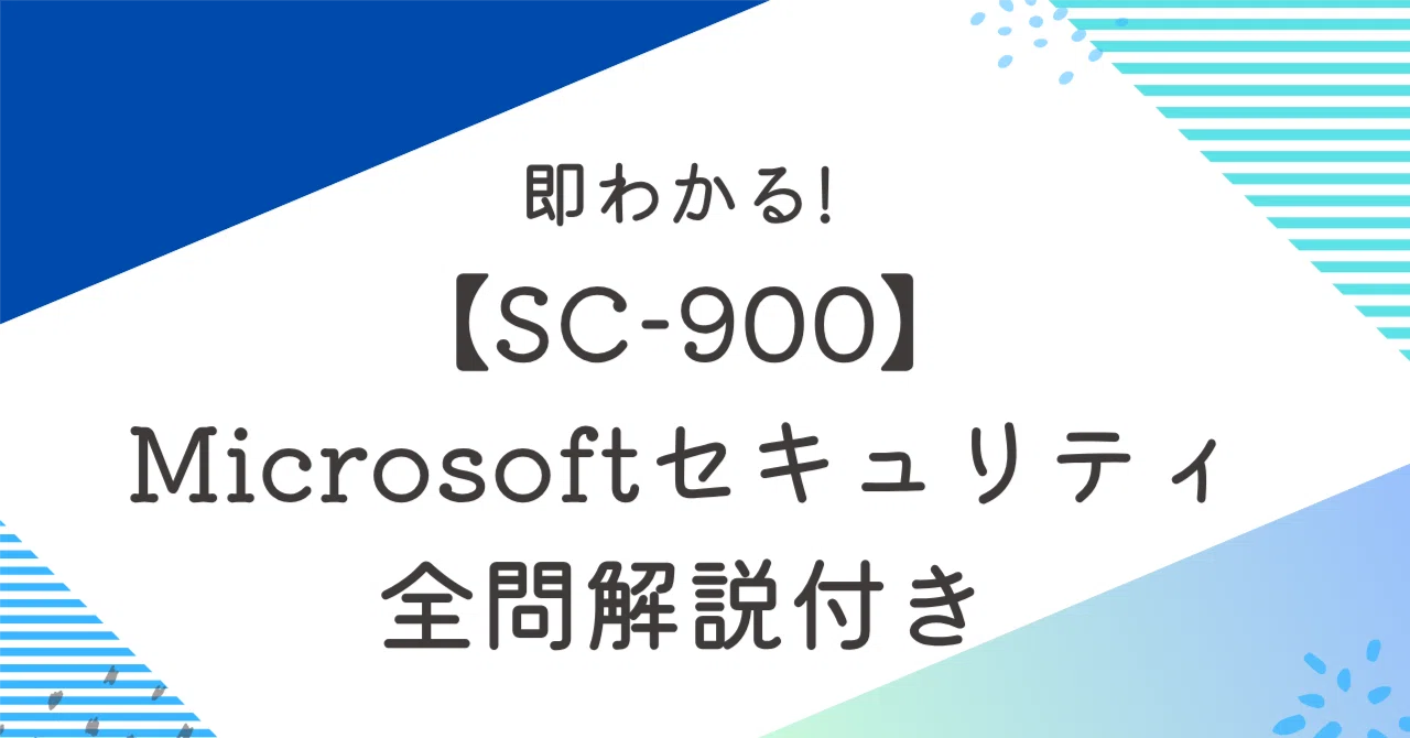 【SC-900】Microsoft Security, Compliance, and Identity Fundamentals100題過去 ...