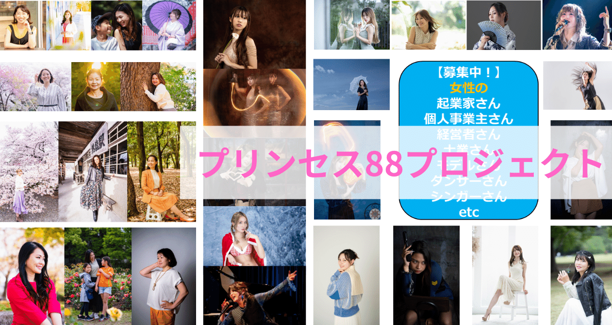 【無料】プリンセス88プロジェクト - 写真で伝える｜安部隆志｜Ryuji Abe｜note