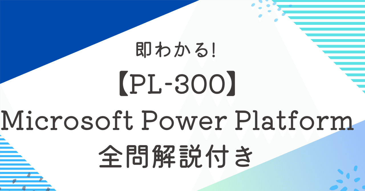 【PL-300】Microsoft Power BI Data Analyst100題過去問+模擬問題集 全問解答解説付き(即わかる) ｜即 ...