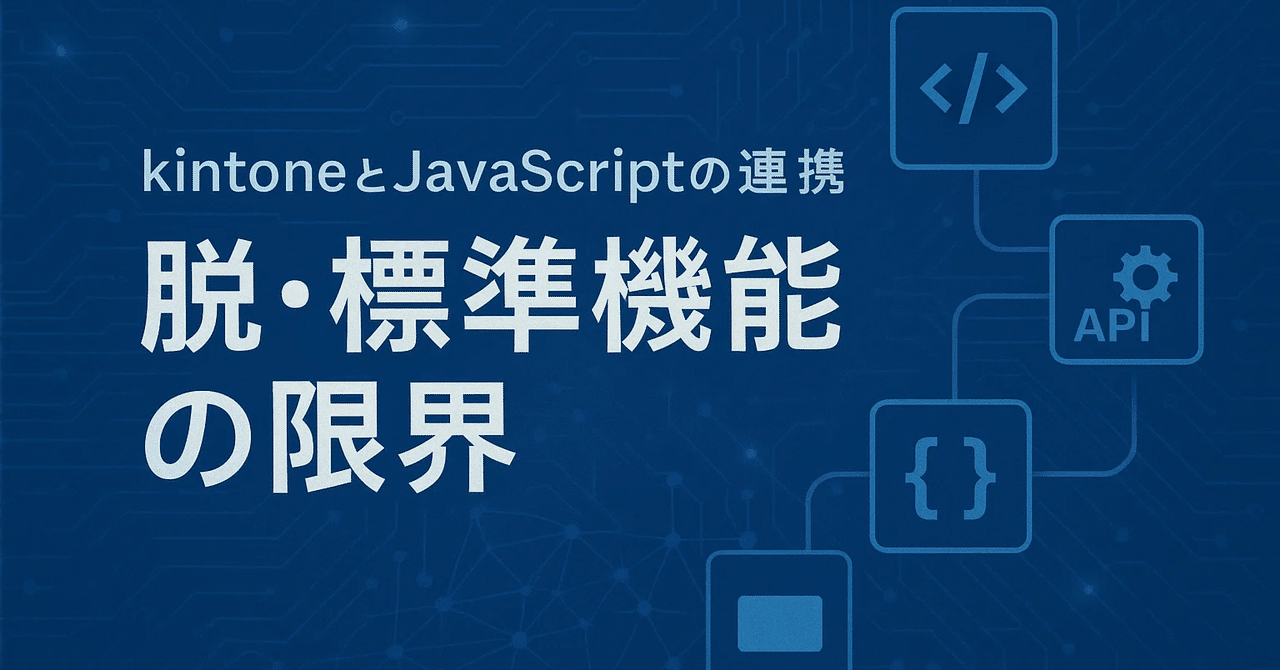 【脱・標準機能の限界】kintoneで"あと一歩"を実現！JavaScriptで複数アプリ連携をマスターする実践講座｜nnnb