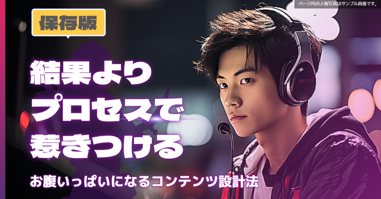 🎯結果より「プロセス」で惹きつけるお腹いっぱいになるコンテンツ設計法【保存版】｜いしたか0630