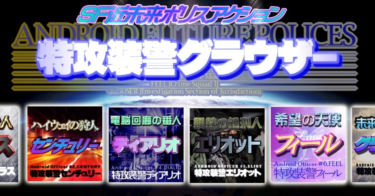 代表作2：メガロポリス未来警察戦機 特攻装警グラウザー― GROUZER The Future Android Police SAGA ...
