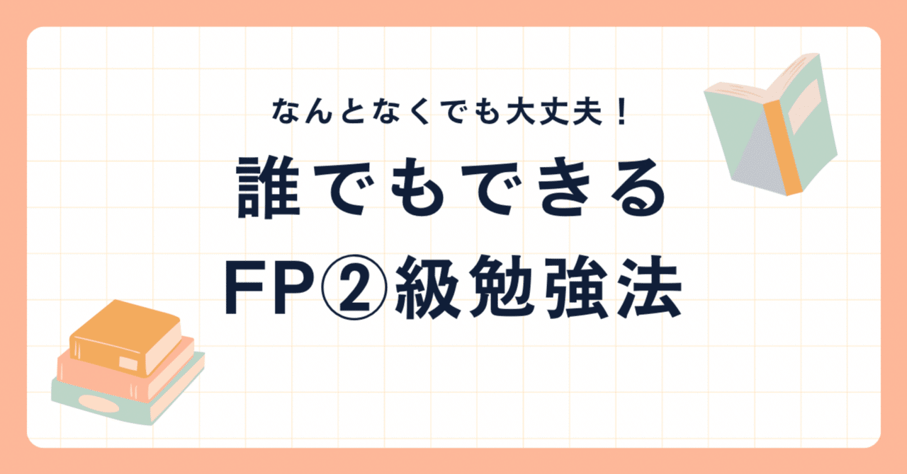【勉強】無職、FP2級を取得してみた｜117