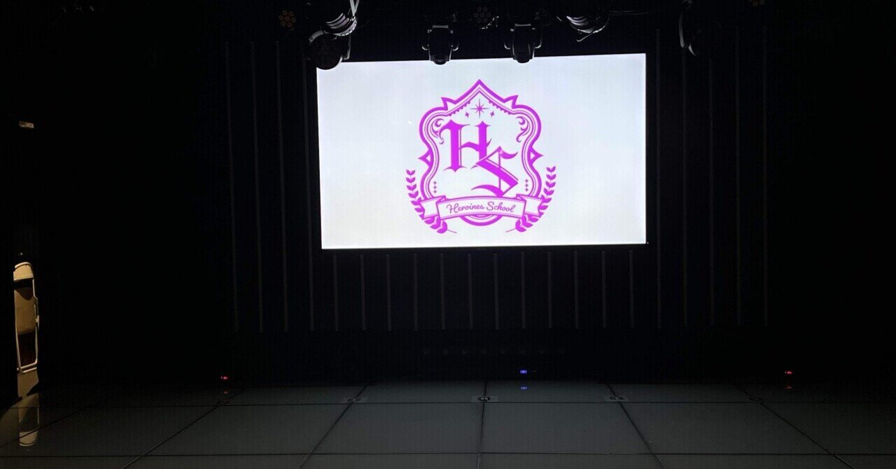20251108 ヒロインズスクール定期公演1部&2部｜hiro6050