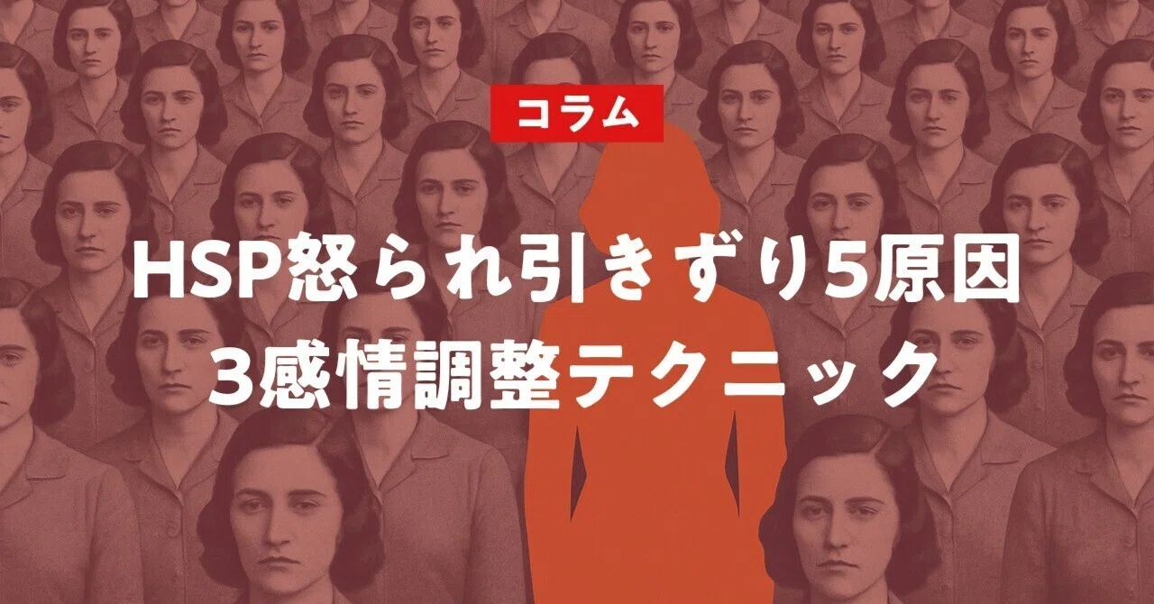 HSPが怒られると引きずる5つの原因と3つの対処法｜心を軽くするヒント｜金子由依｜臨床心理士