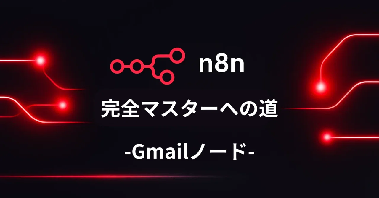 【n8nマスターへの道】ノードを理解しようvol.1 Gmailノード｜株式会社キャナルAI