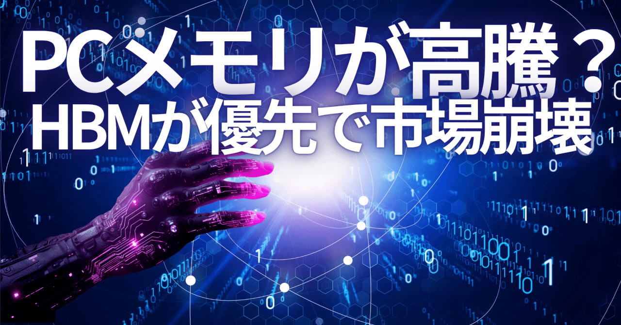 なぜPC用メモリが消えるのか？AI用HBMがPC市場を飲み込む2026年｜コシ