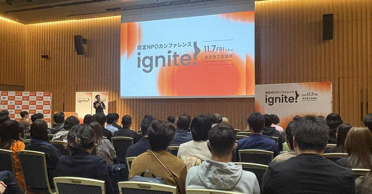ignite!に参加して、NPOとは何かを考えさせられた｜今給黎 辰郎（いまきゅうれい たつお）