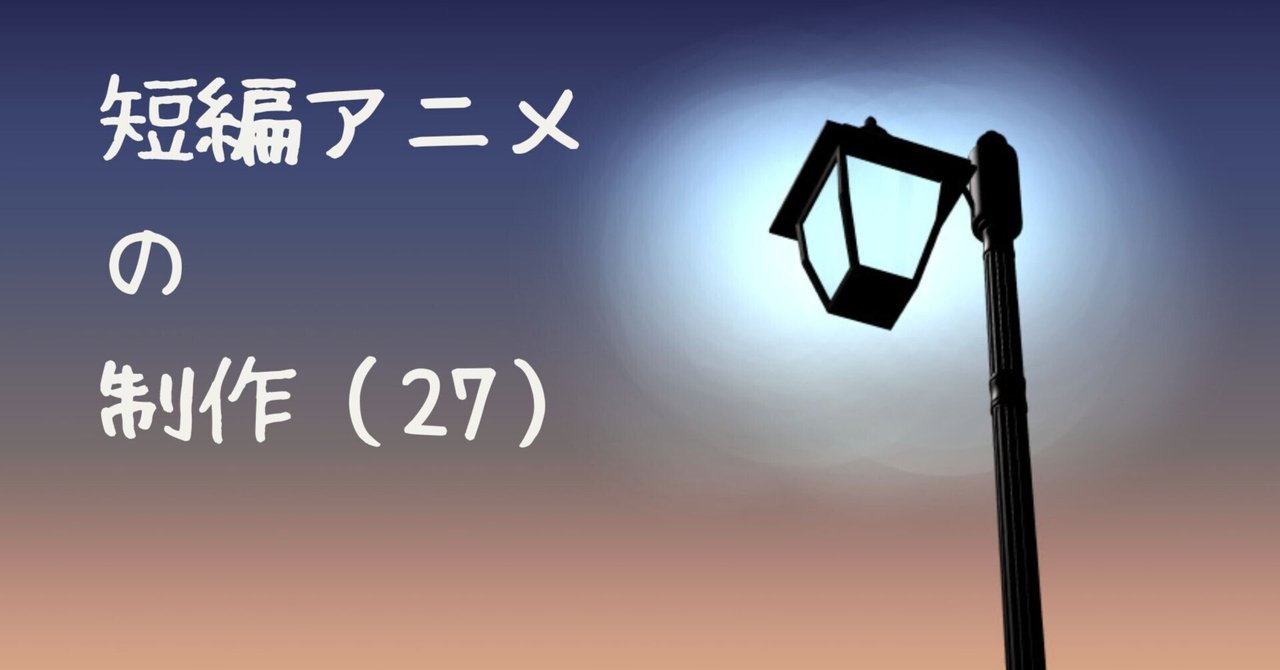 短編アニメの制作（27）｜eiji roji