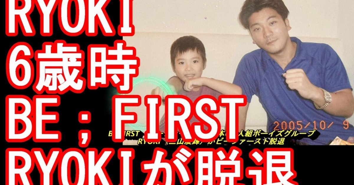 BE:FIRST（ビーファースト）のRYOKI（三山凌輝）がグループ団体-7人から6人グループに！俳優‐水谷豊さんの娘『趣里』さんとの結婚‐ユーチューバー『Rちゃん』との婚約破棄‐破局-芸能界 ...