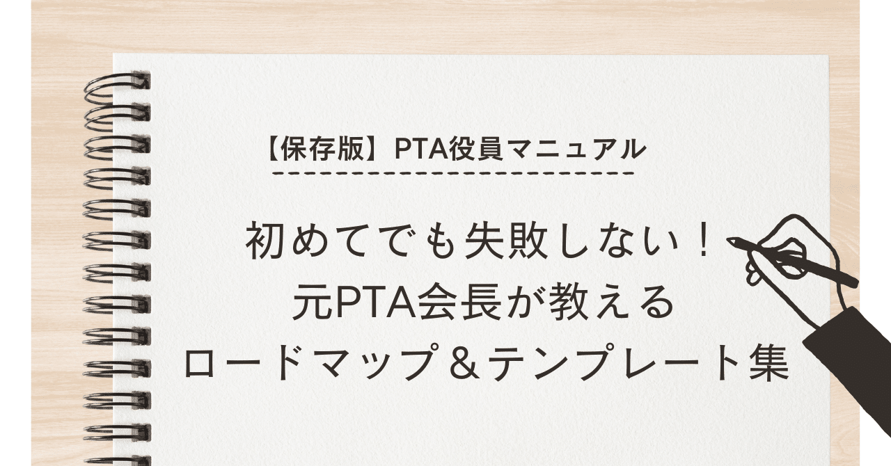 【保存版】PTA役員マニュアル｜初めてでも失敗しない！元PTA会長が教えるロードマップ＆テンプレート集｜元PTA会長ami