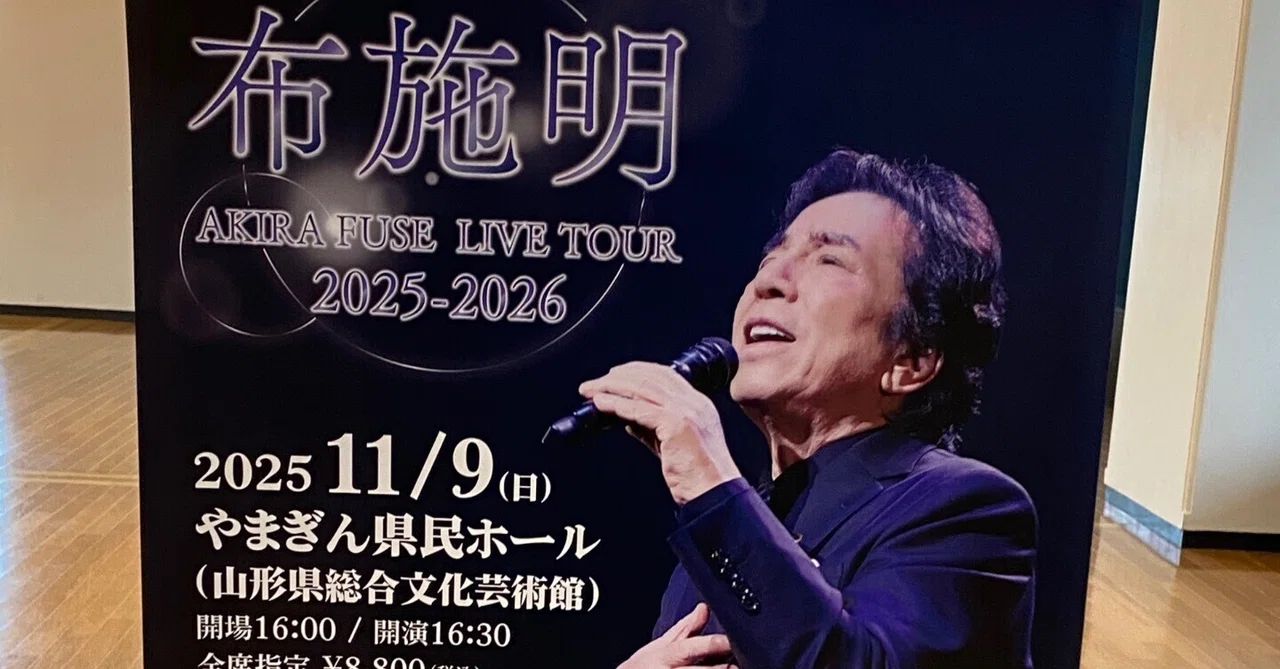 AKIRA FUSE LIVE TOUR 2025-2026 再びもとの細道で 2025.11.9 @やまぎん県民ホール 感想速報｜まっぷぅ