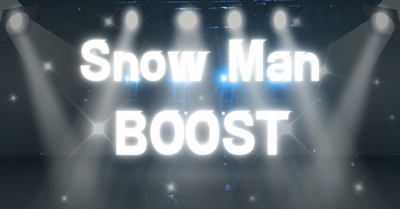 Snow Man「BOOST」で学ぶ英語フレーズ｜ねこな