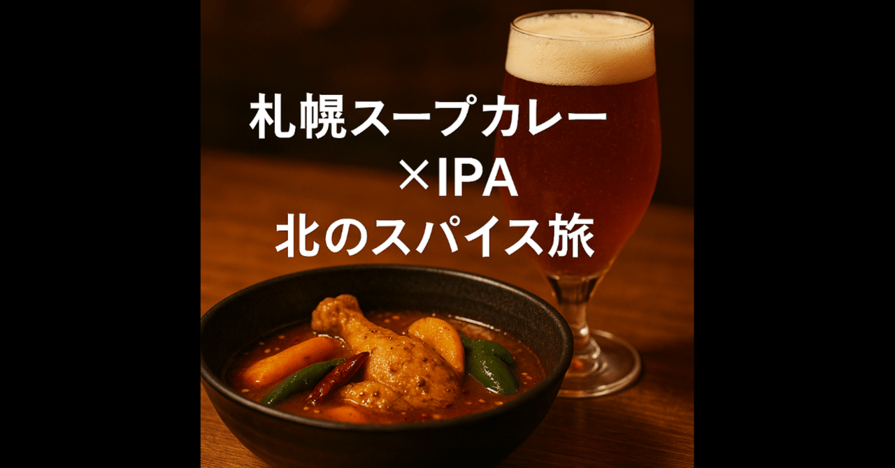 【酒とつまみ 第3️⃣8️⃣話】【札幌スープカレー×IPA：北のスパイス旅】【Hokkaido Soup Curry × IPA: North ...