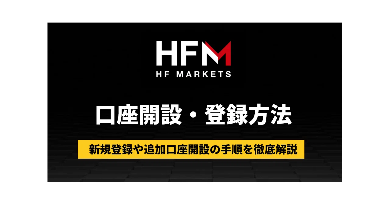 【HFM】口座開設・登録方法をわかりやすく解説！｜sakuto
