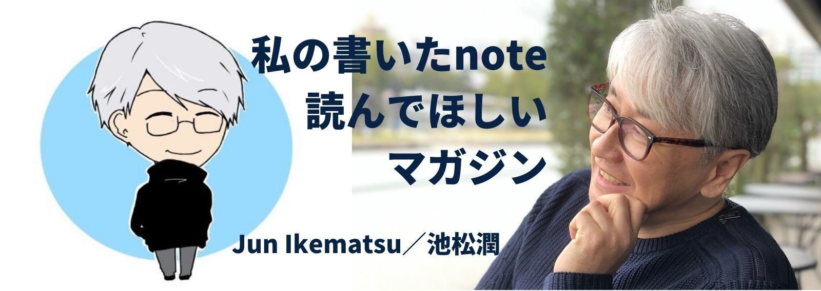 ★むかし書いたので読んでもらえたら嬉しいnote｜Jun Ikematsu / 池松潤｜note