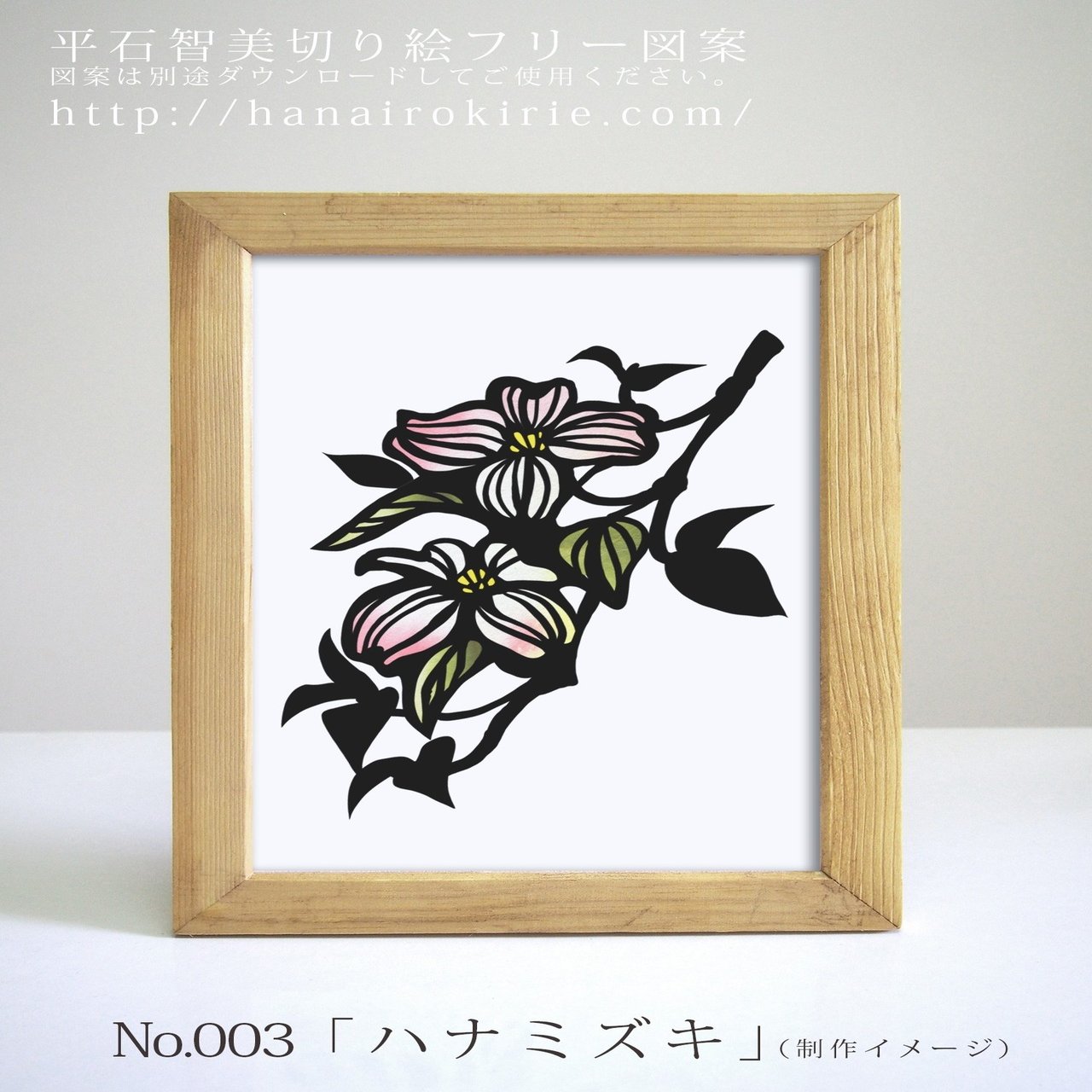 切り絵フリー図案 NO.003「ハナミズキ」 | 華色切絵 【公式サイト】