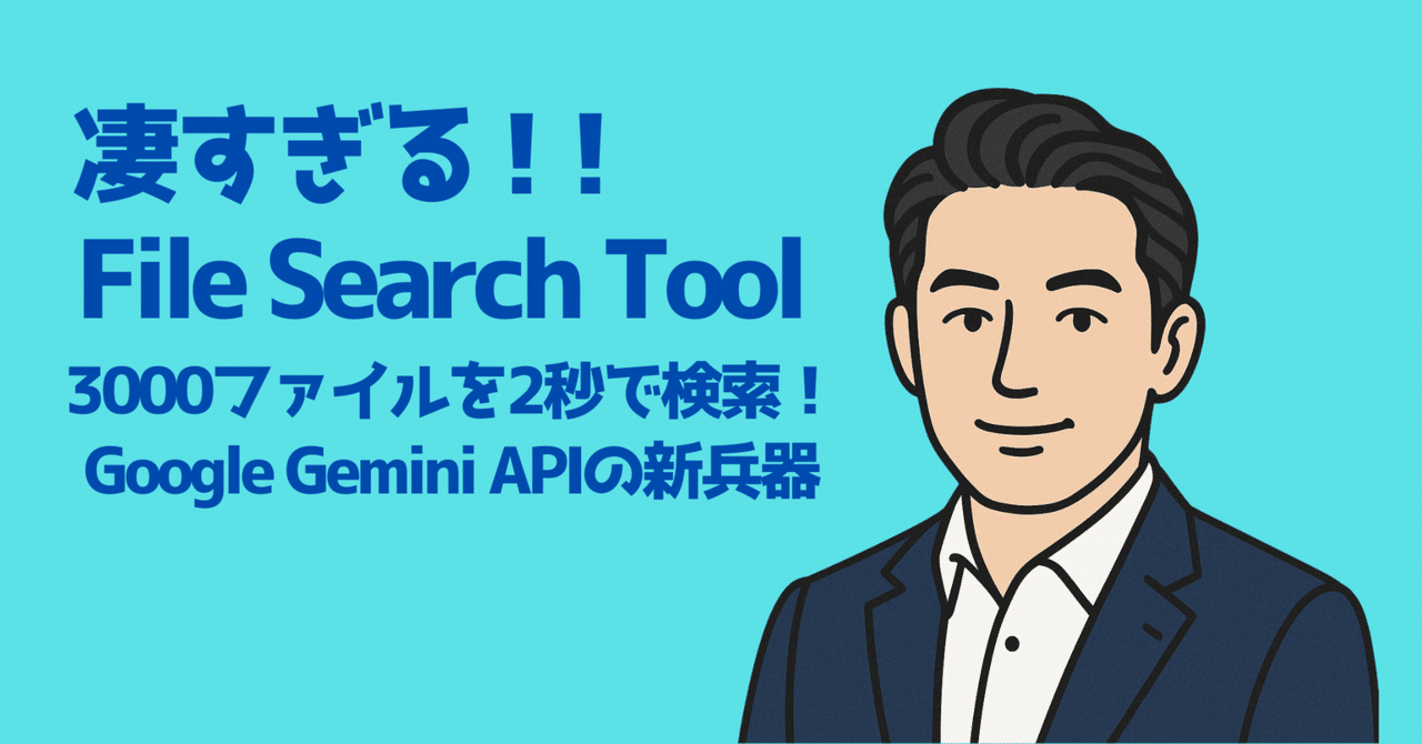 【実例あり】3000ファイルを2秒で検索！Google Gemini APIの新兵器「File Search Tool」が凄すぎる｜ミズカミ