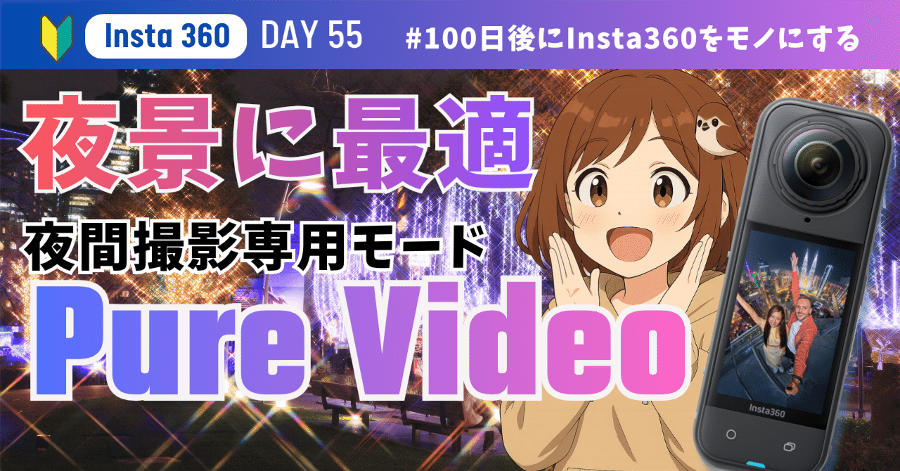 【55日目🔥】夜撮影設定「PureVideo」使ってみた！比較｜Insta360修行｜木ノ下すずめ｜360度カメラ100日修行挑戦中🔥