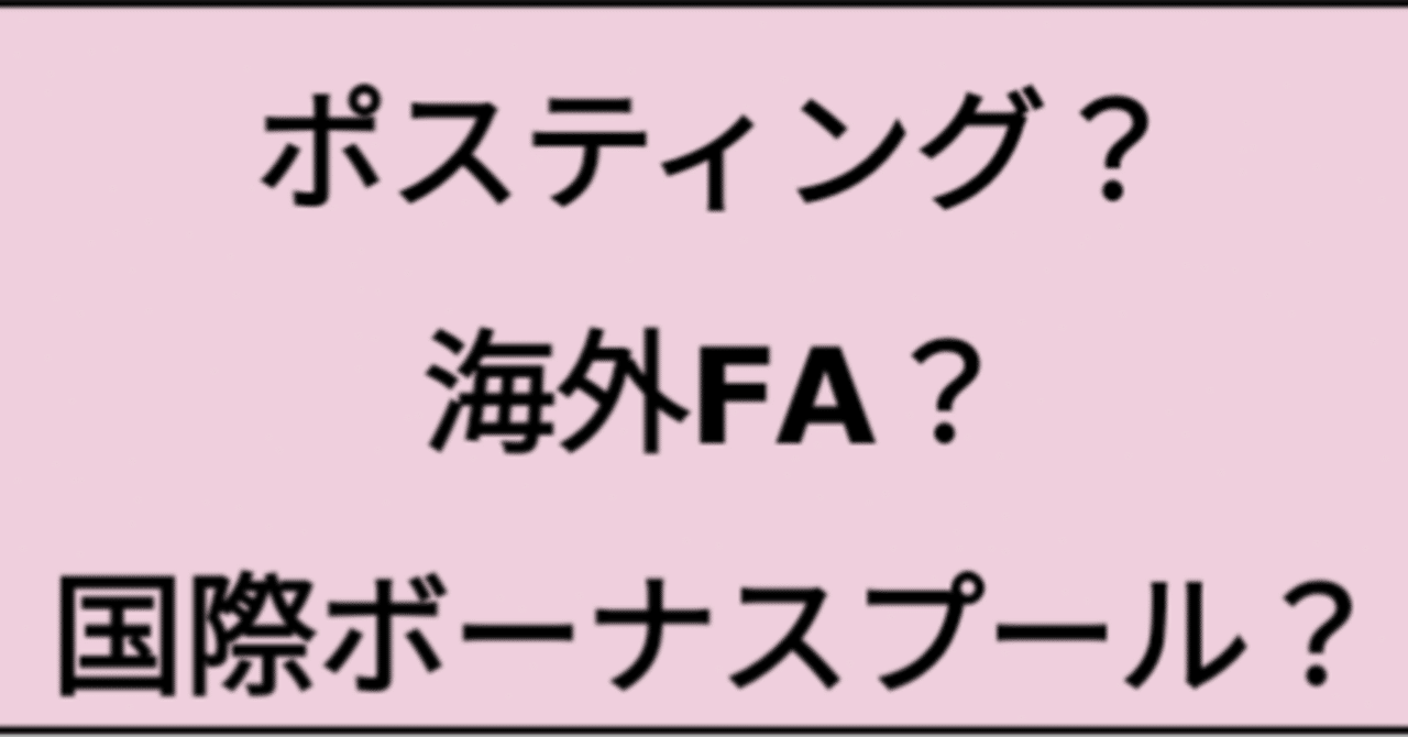 ポスティング・海外FA・ 国際ボーナスプールについて｜inning eater