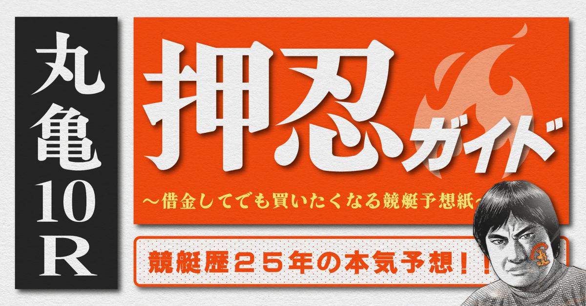 2025.11.10版｜G1丸亀4日目｜10R｜直前予想｜押忍ガイド｜SH金寶（S H Kam Po）
