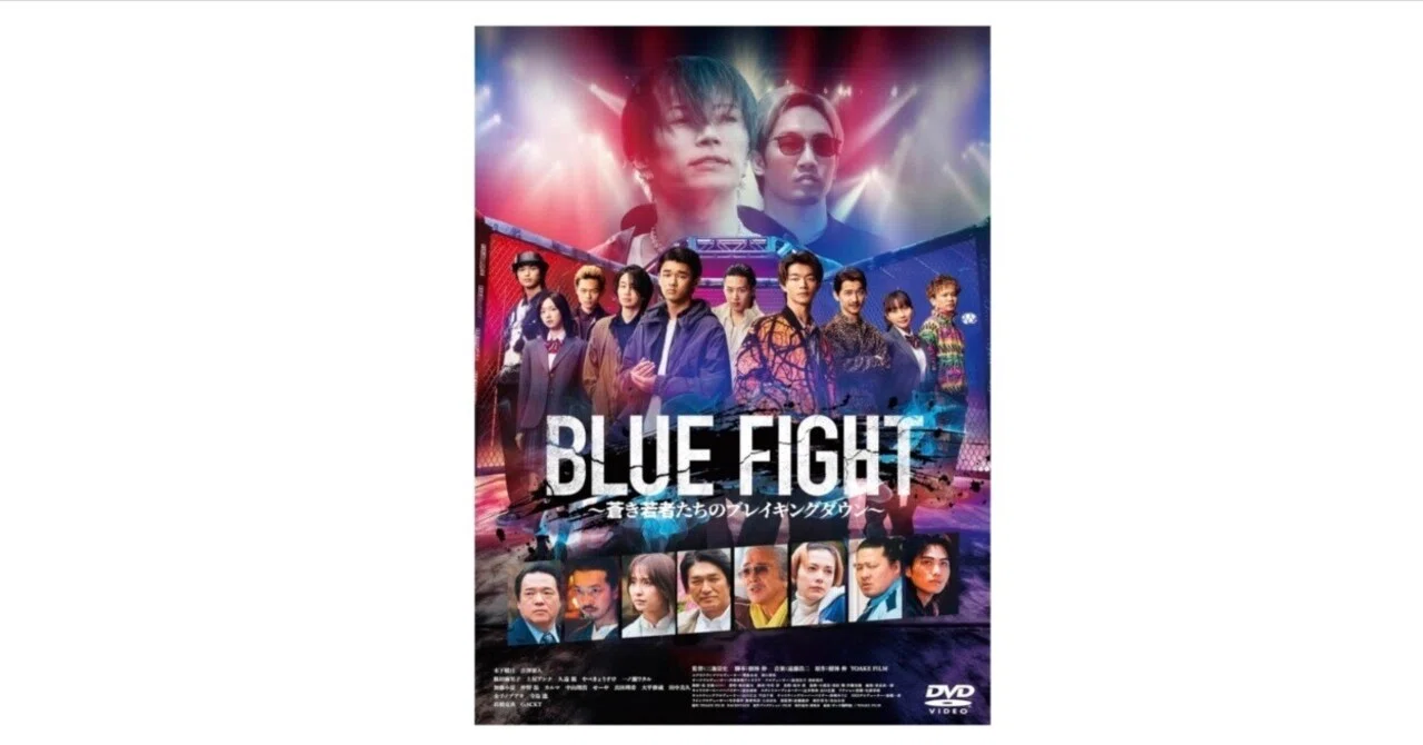 BLUE FIGHT ～蒼き若者たちのブレイキングダウン～｜“更生”と“闘い”のあいだにあるもの｜銀幕回顧録