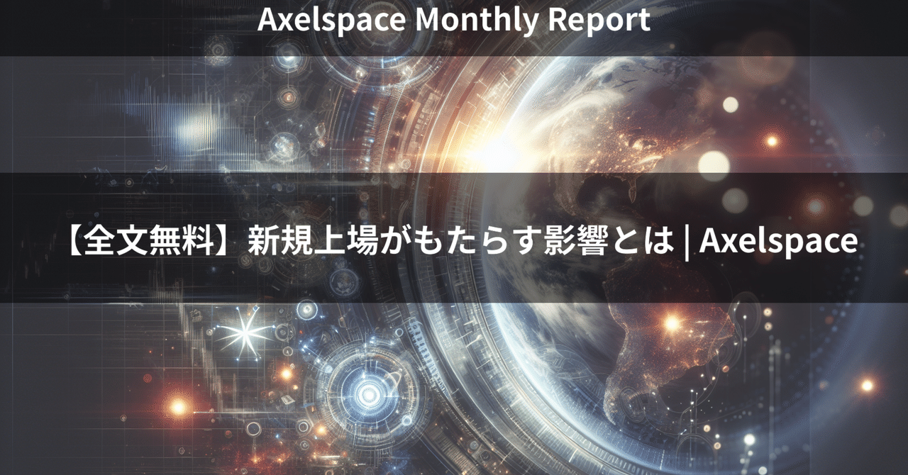【全文無料】新規上場がもたらす影響とは | Axelspace｜宇宙企業レポート