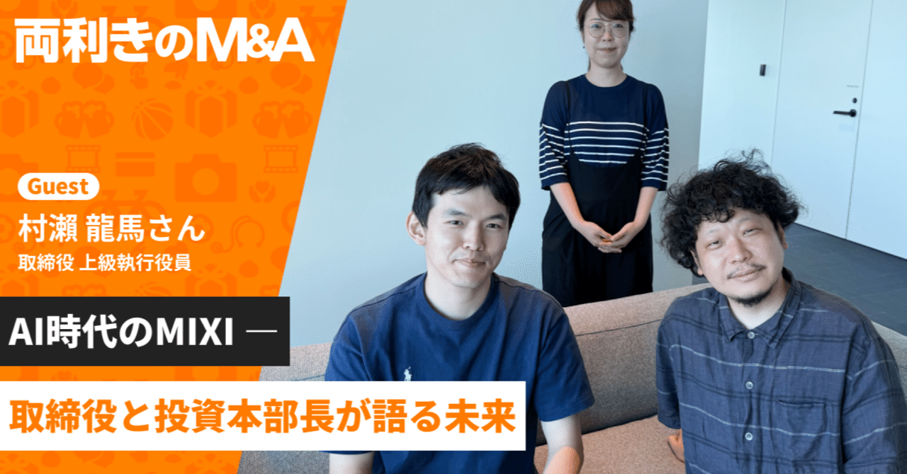 AI時代のMIXI ― 取締役と投資本部長が語る未来（#136,#137）｜MIXI投資事業_両利きのM&A
