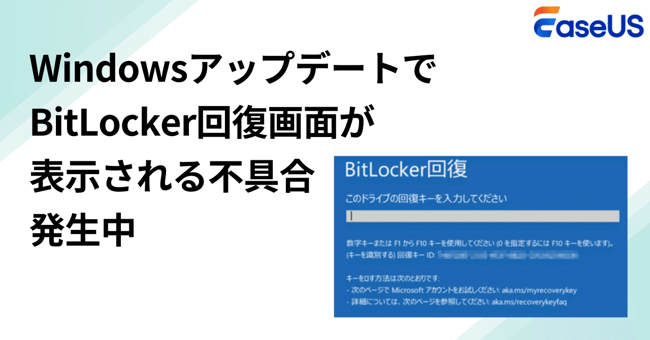 【注意喚起】WindowsアップデートでBitLocker回復画面が表示される不具合発生中｜EaseUS(イーザス)公式