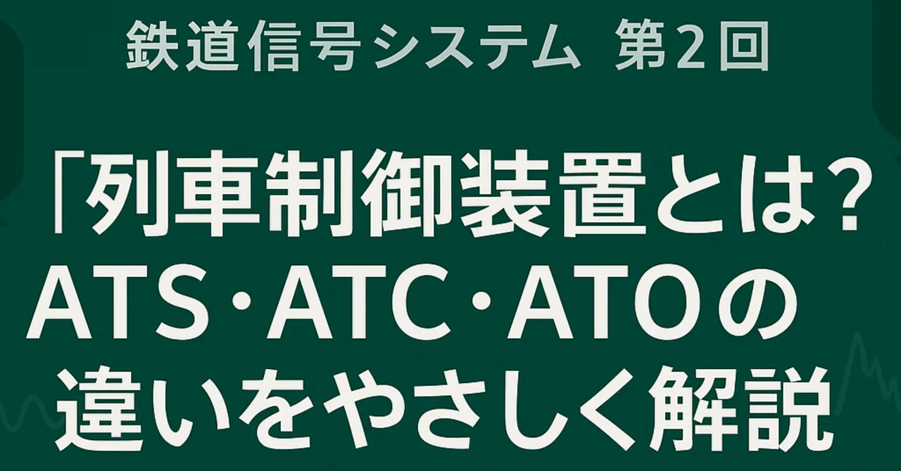 🚉 鉄道信号システム 第2回列車制御装置とは？ATS・ATC・ATOの違いをやさしく解説｜連動技師R