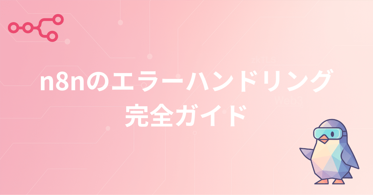 n8nのエラーハンドリング完全ガイド：Error TriggerとStop and Errorノードの使い方｜n8n自動化ラボ