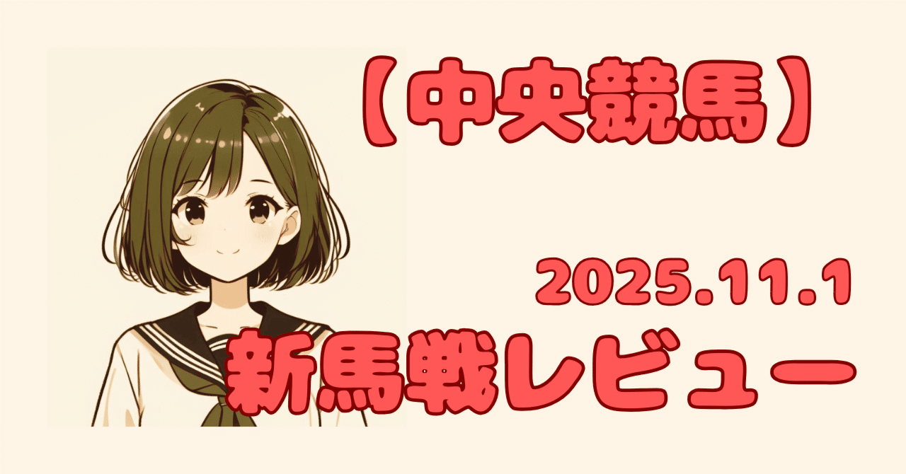 【中央競馬】新馬戦レビュー 2025.11.1｜VRS18🐴