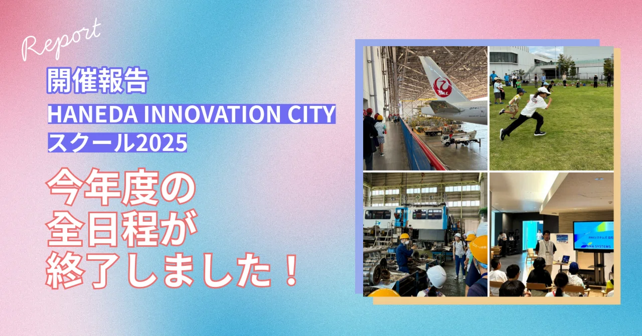 HANEDA INNOVATION CITY スクール2025 今年度の全日程終了しました！｜羽田みらい開発 エリアマネジメント委員会事務局