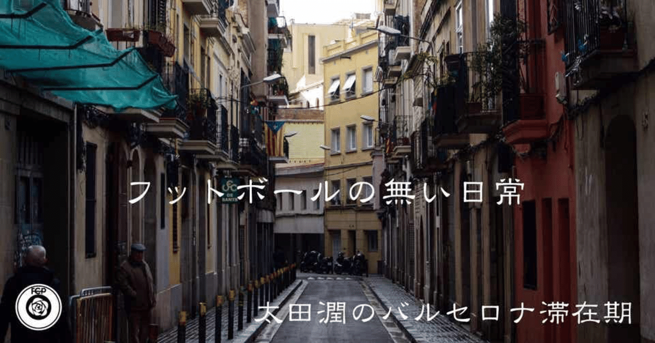 フットボールの無い日常｜Jun Ohta/太田潤